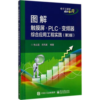 图解触摸屏·PLC·变频器综合应用工程实践(第3版)