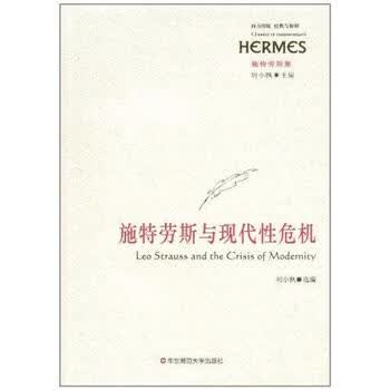 施特劳斯与现代性危机