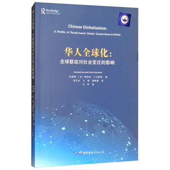 华人全球化：全球联结对社会变迁的影响