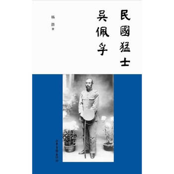 民国猛士吴佩孚   杨潜 著  山东画报