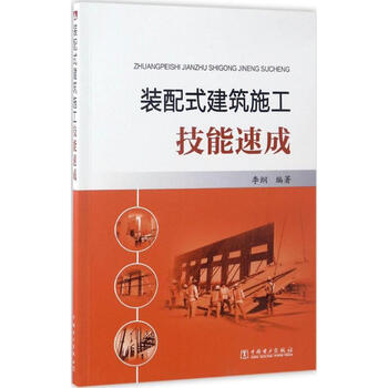 装配式建筑施工技能速成