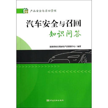 汽车安全与召回知识问答