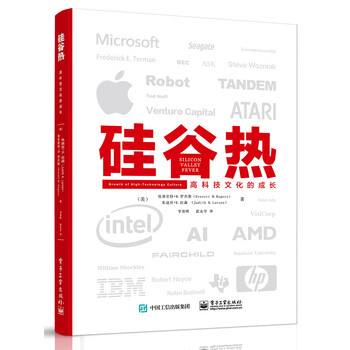 硅谷热――高科技文化的成长