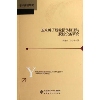 玉米脱粒损伤机理与设备研究