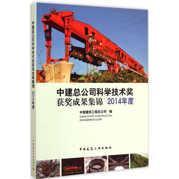 中建总公司科学技术奖获奖成果集锦 2014年度