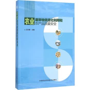 农业废弃物资源化利用和农产品质量安全