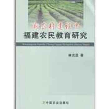 新农村建设中福建农民教育研究