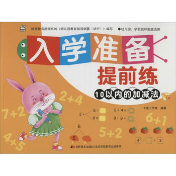 入学准备提前练10以内的加减法