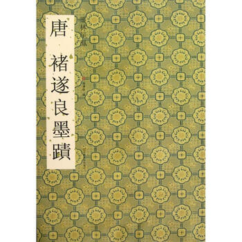 唐褚遂良墨迹
