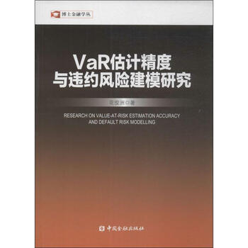 VaR估计精度与违约风险建模研究