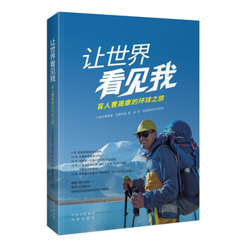 {正版新书}让世界看见我:盲人曹晟康的环球之旅9787500155584