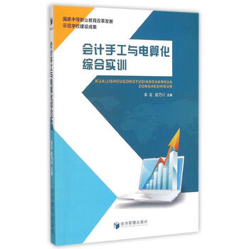 会计手工与电算化综合实训