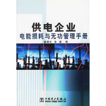 供电企业电能损耗与无功管理手册