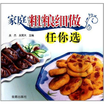 家庭粗粮细做任你选(全彩)