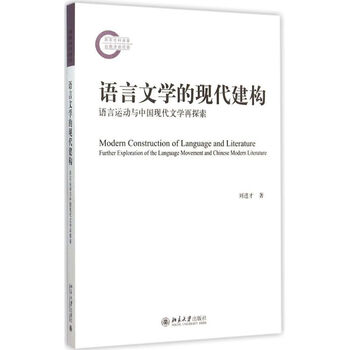 语言文学的现代建构