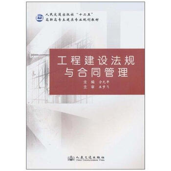 工程建设法规与合同管理