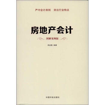 房地产会计 (图解案例版 )