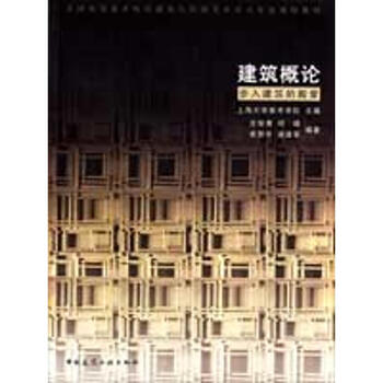 建筑概论 步入建筑的殿堂