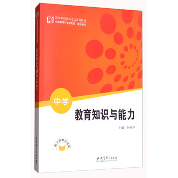 中学教育知识与能力/国家教师资格考试系列教材