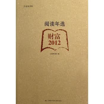 2012阅读年选.财富