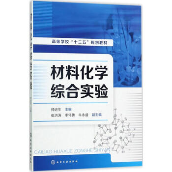 材料化学综合实验