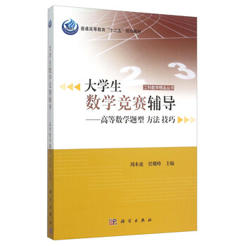 大学生数学竞赛辅导——高等数学题型 方法 技巧