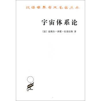 宇宙体系论/汉译世界学术名*丛书