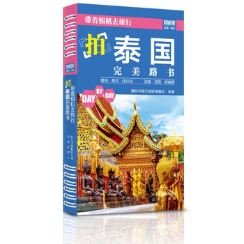   （精装彩图版）带着相机去旅行：拍泰国完美路书9787200116687北京