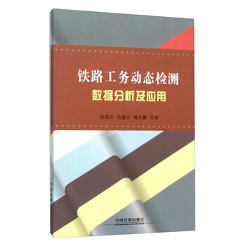 铁路工务动态检测数据分析及应用