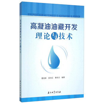 高凝油油藏开发理论与技术