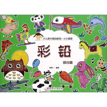 小小画家 彩铅  综合篇