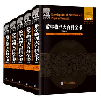 数学物理大百科全书（套装1-5册）