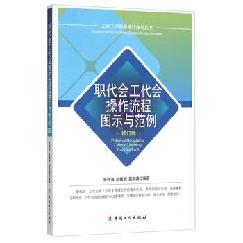 正版 职代会工代会操作流程图示与范例9787500862758
