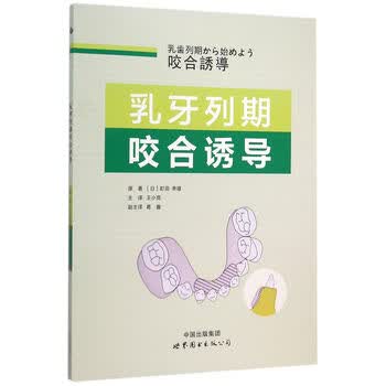 乳牙列期咬合诱导