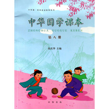 中华国学课本(8)/中华诵经典素读教程系列