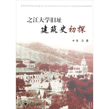 之江大学旧址建筑史初探