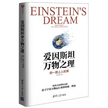 永恒的诱惑：宇宙之谜 爱因斯坦与万物之理