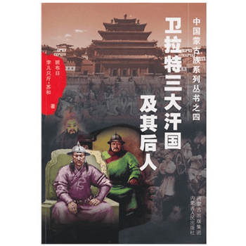 中国蒙古族系列丛书之四卫拉特三大汗国及其后人