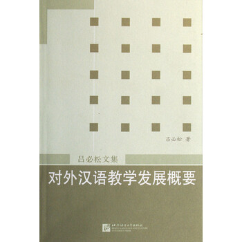 对外汉语教学发展概要(吕必松文集)