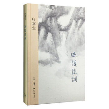迦陵谈词（精装）