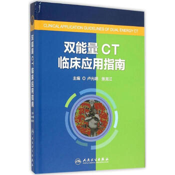 双能量CT临床应用指南