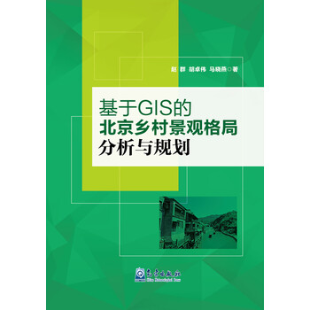 基于GIS的北京乡村景观格局分析与规划