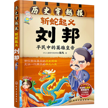 中国历史穿越报：帝王卷 — 斩蛇起义刘邦