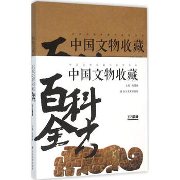 中国文物收藏百科全书玉石器卷