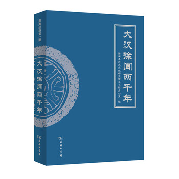 大汉徐闻两千年（平装）
