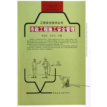 市政工程施工安全管理/工程安全技术丛书