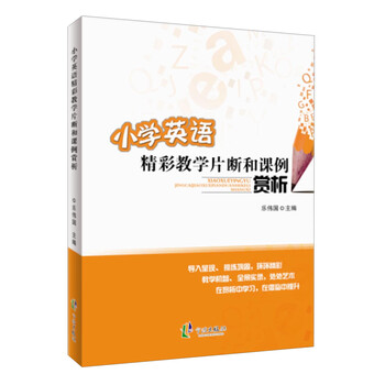 小学英语精彩教学片断和课例赏析