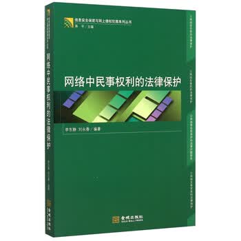 正版 信息安全保密与网上侵权犯罪系列丛书网络中民事权利的法律保护9787515510248
