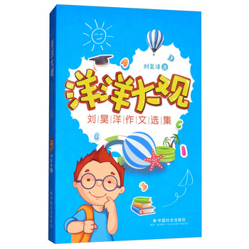洋洋大观：刘昊洋作文选集