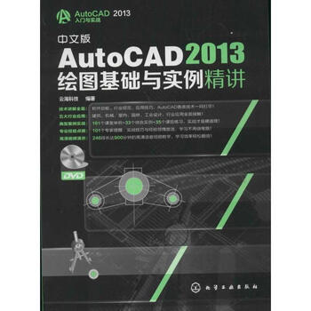 AutoCAD 2013绘图基础与实例精讲.中文版